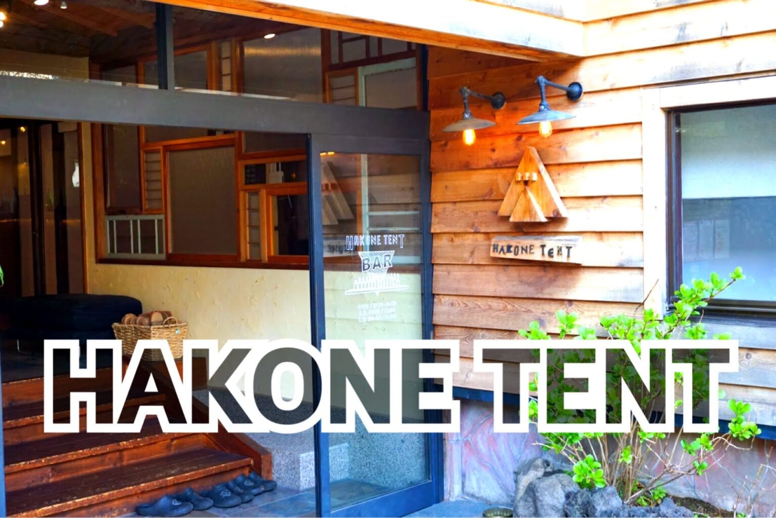 箱根強羅の温泉付ゲストハウス HAKONE TENT（箱根テント）がおすすめ | わたしの島旅